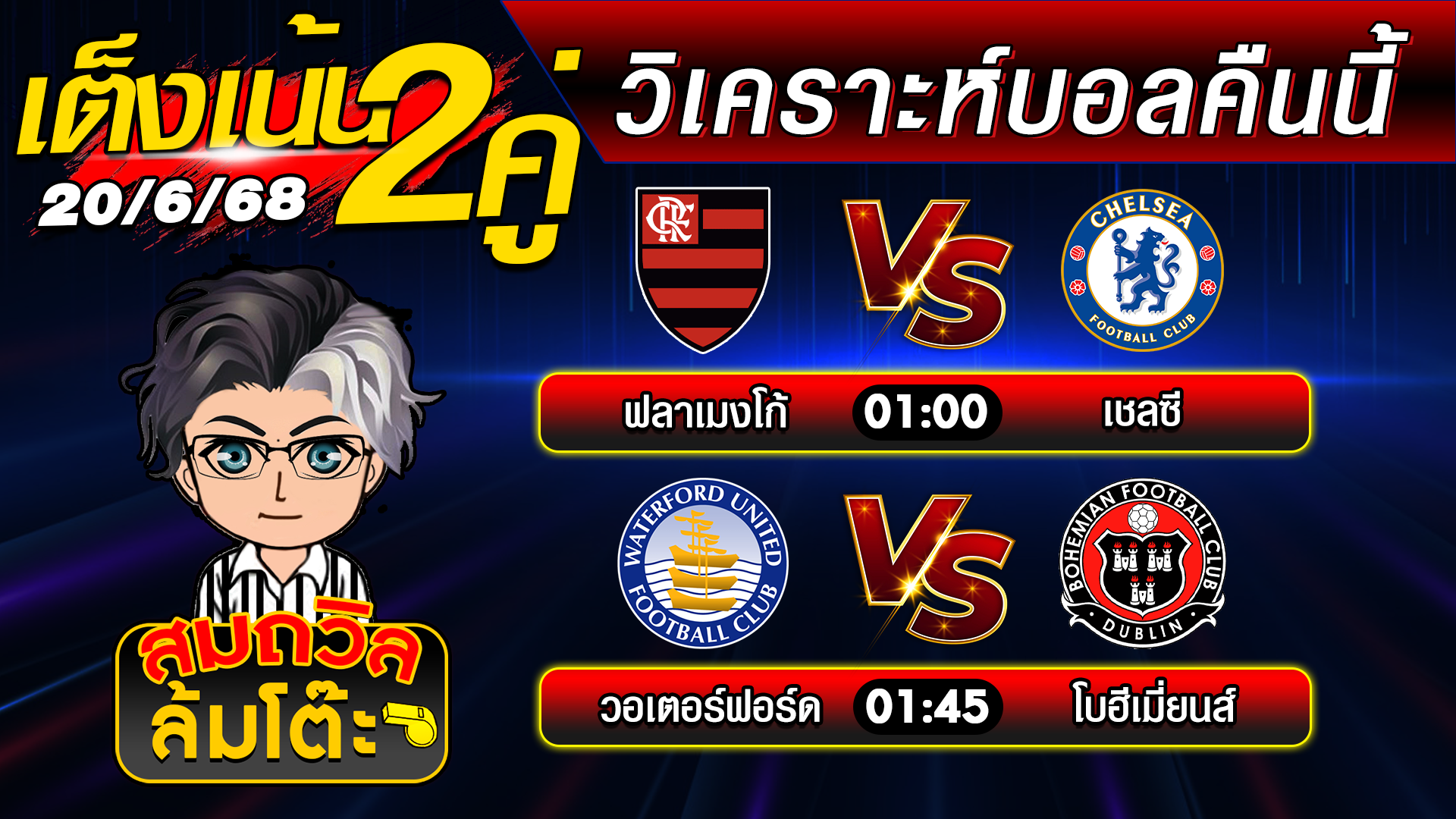 วิเคราะห์บอลวันนี้ บอลเต็ง ทีเด็ดบอลเต็งคืนนี้ [20มิ.ย.68] บอลสเต็ป ...