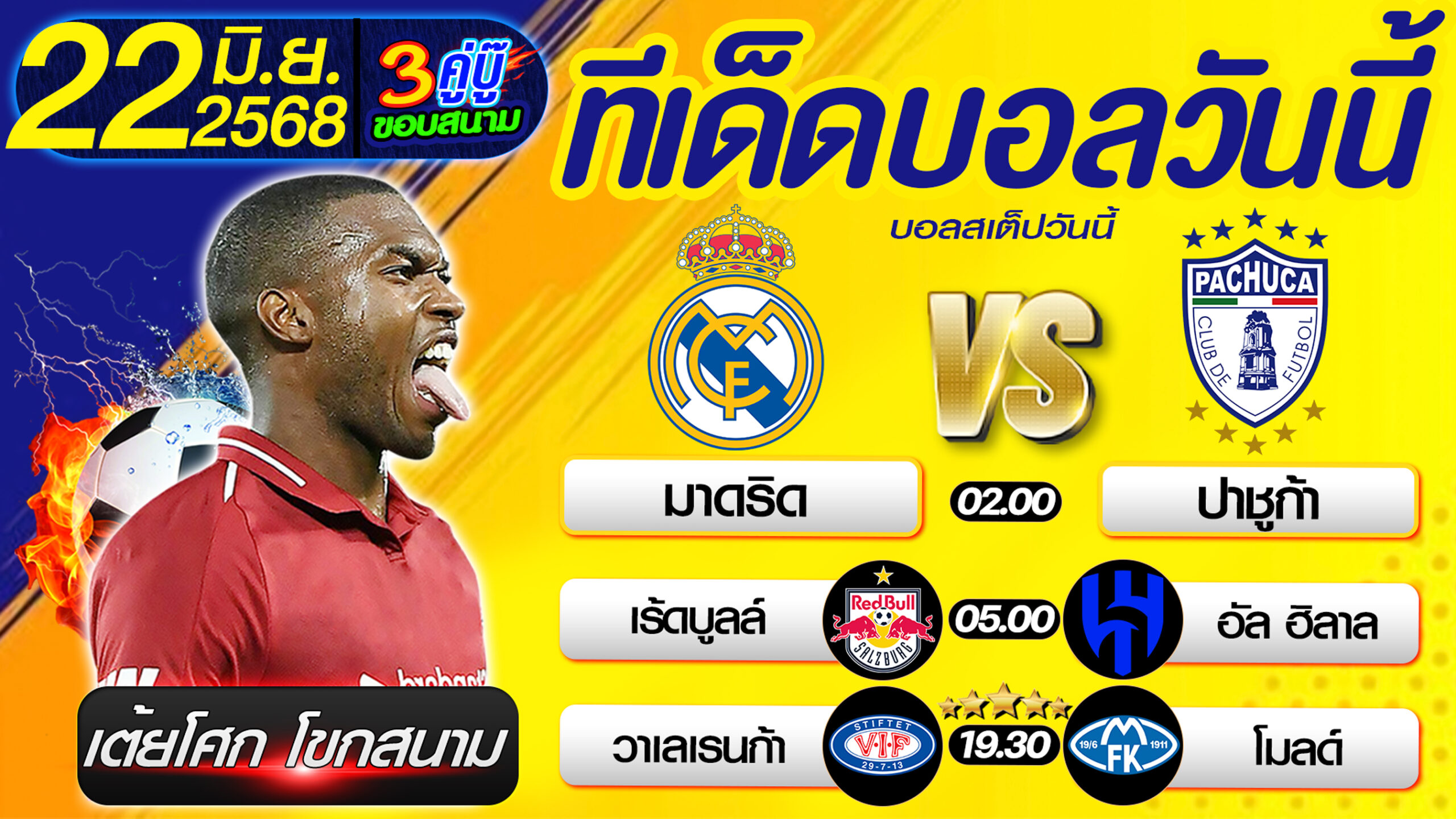 ทีเด็ดบอลวันนี้ บอลสเต็ปวันนี้ วิเคราะห์บอลวันนี้ [ 22/06/68 ] บอลสเต็ป3
